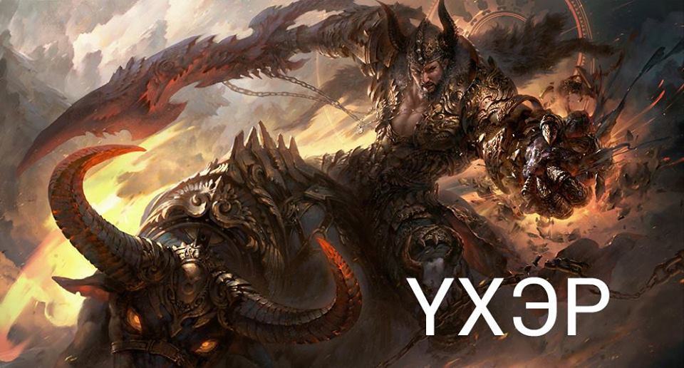 Хонь, Үхрийн ордны хүмүүн заяа төөрөгний зурхай – Өглөө.мн